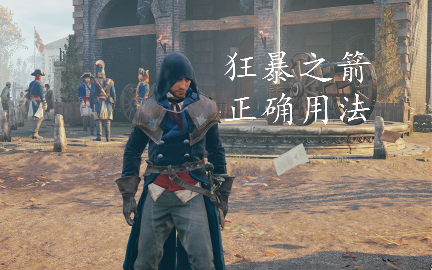 【过期牛奶】《刺客信条:大革命》狂暴之箭的正确用法