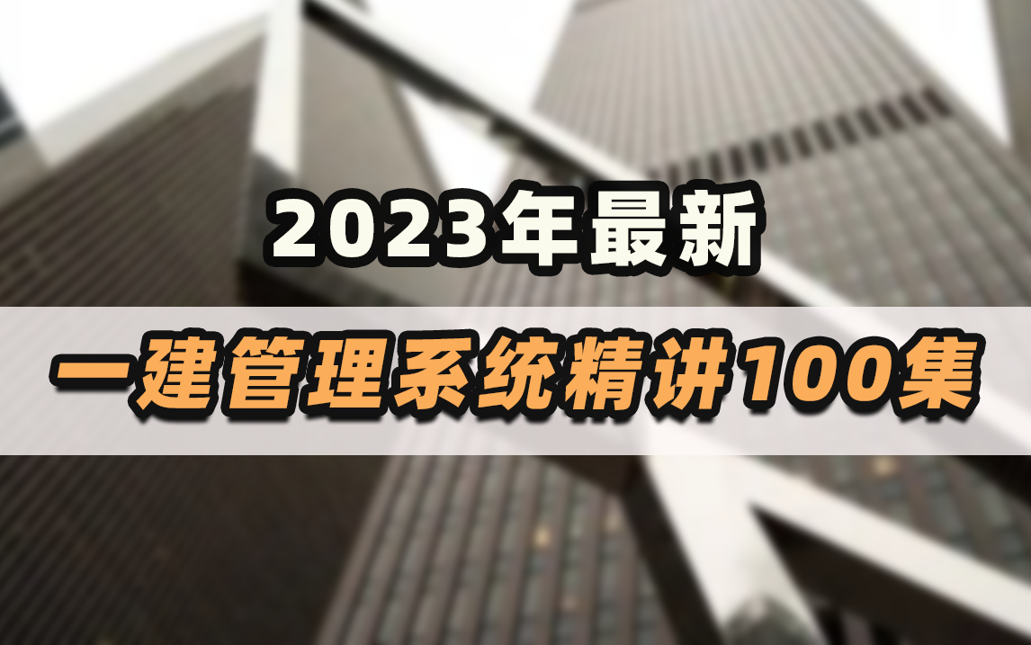 全网首发!2023年一级建造师《建设工程项目管理》系统精讲学习视频...