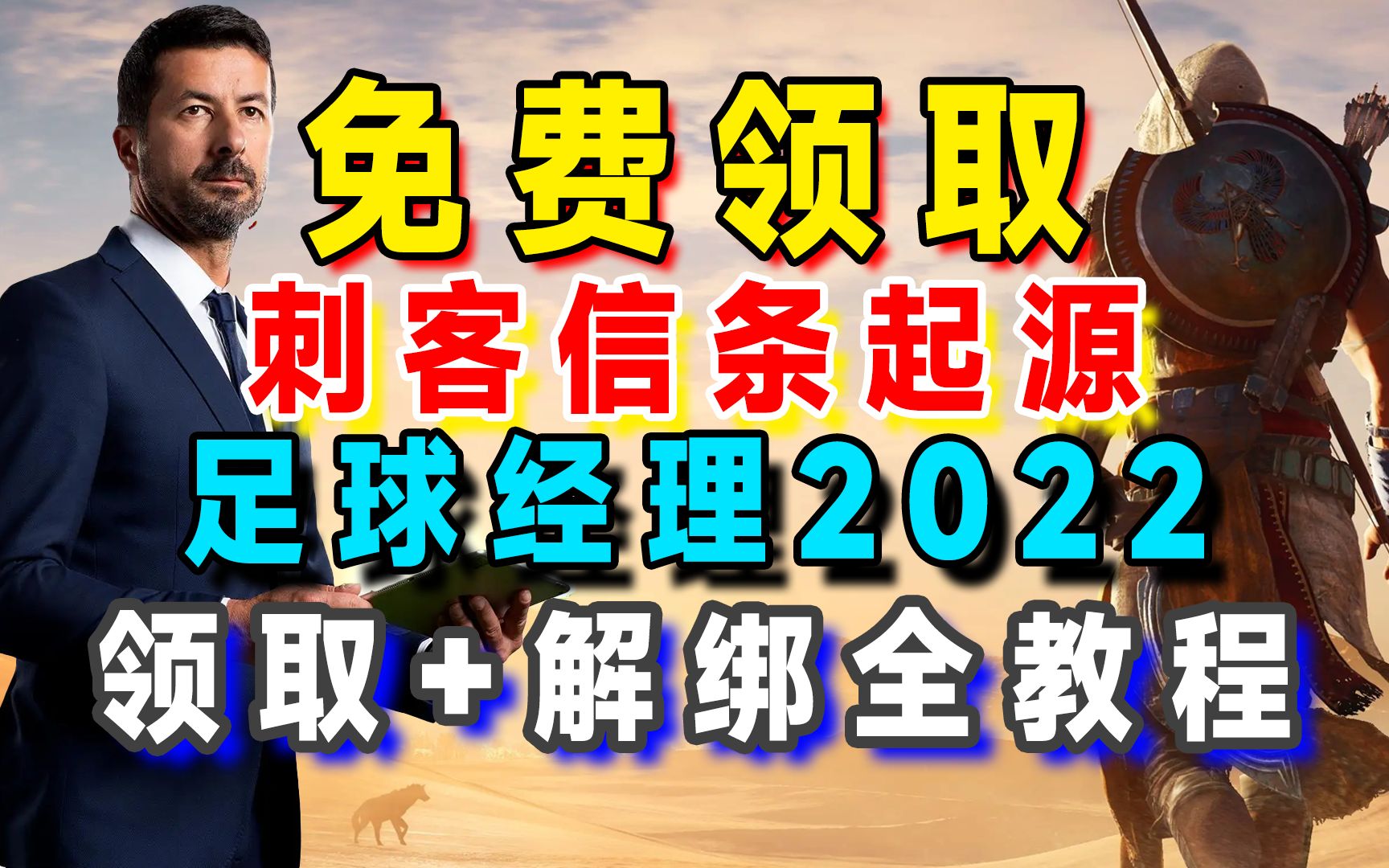 亚马逊绑定epic-免费领取全攻略:刺客信条起源和足球经理2022,附带...