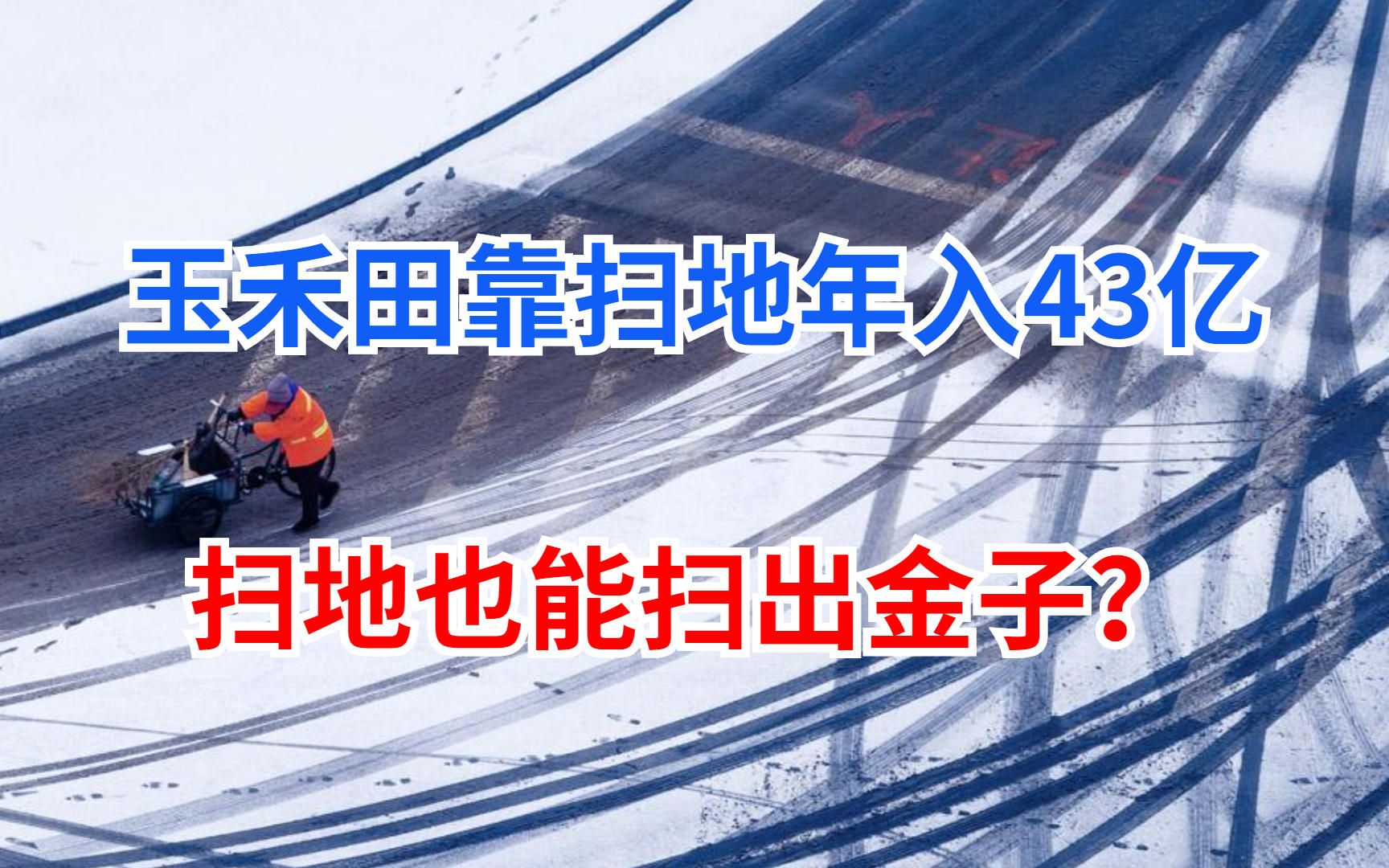 聘请大爷大妈扫大街,这家保洁公司年入43亿,比科技企业更赚钱