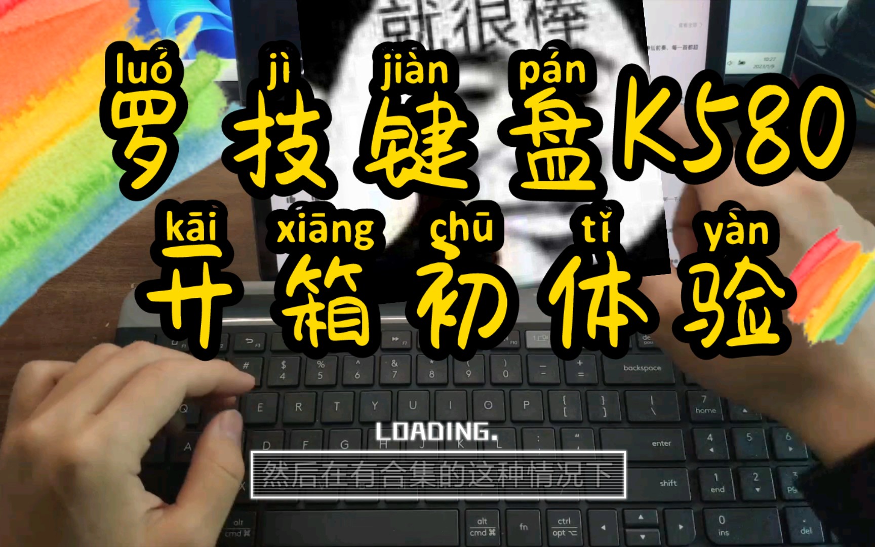 【开箱】罗技K580,101键轻薄蓝牙键盘,颜值功能一个不差!