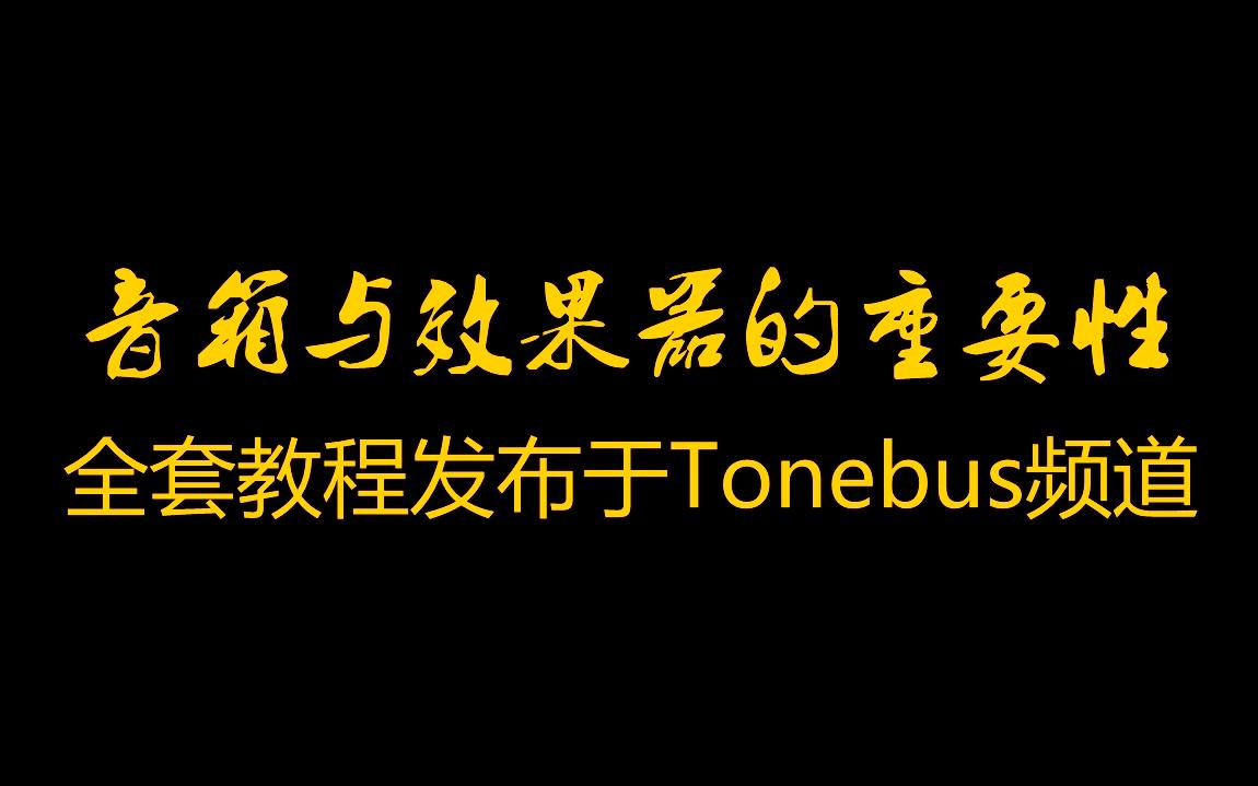 科普 电吉他音色系统 音箱与效果器的重要性