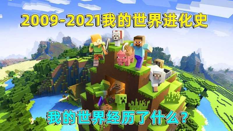 我的世界:MC2009 2012年进化史,它不断进步,我们也会永远相伴!致敬...