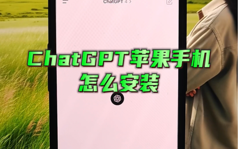 chatgpt苹果手机怎么安装