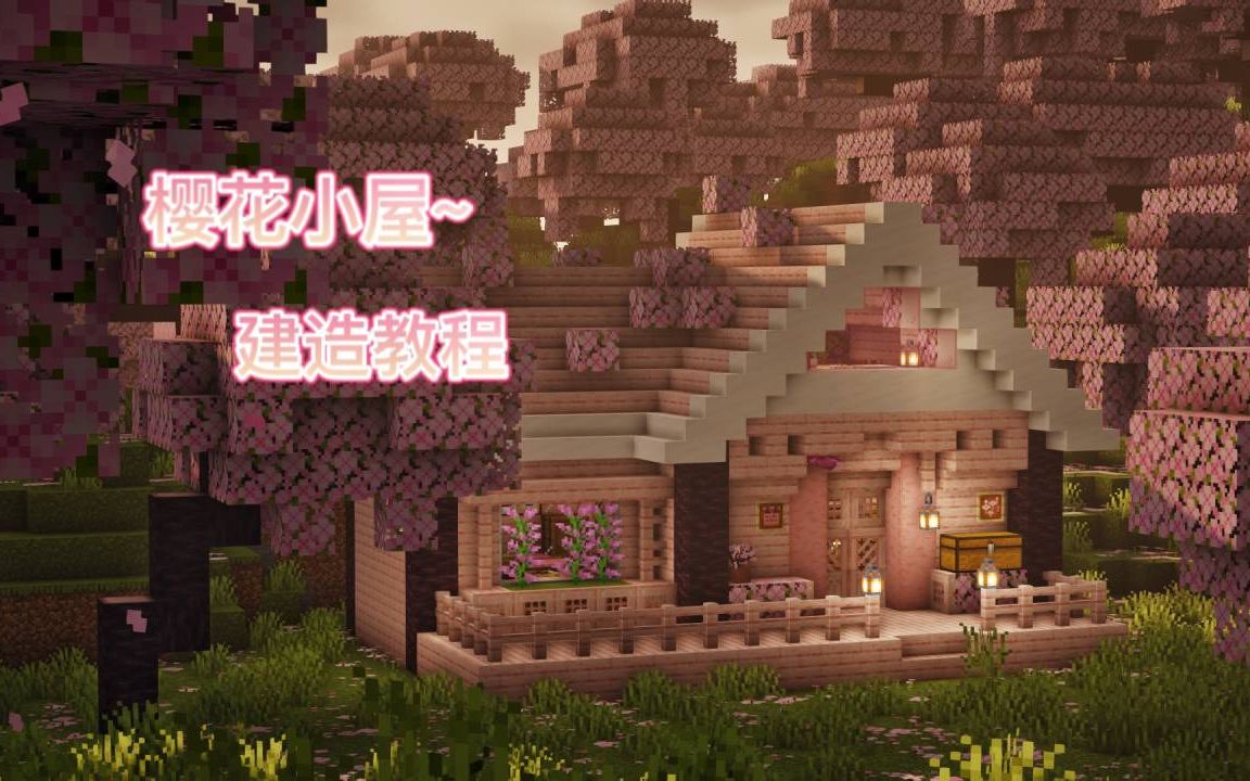 【我的世界建筑】简单治愈的樱花小屋建筑教程