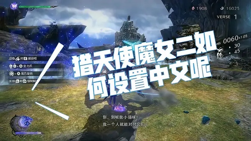 猎天使魔女2switch怎么设置中文呢
