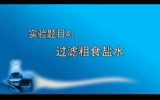 【初中化学实验】过滤粗食盐水