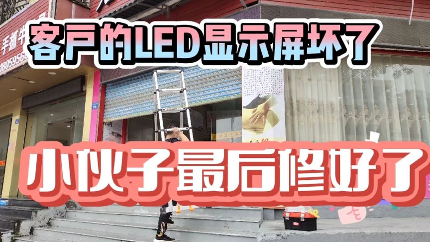 LED显示屏坏掉了,看小伙子是如何维修的