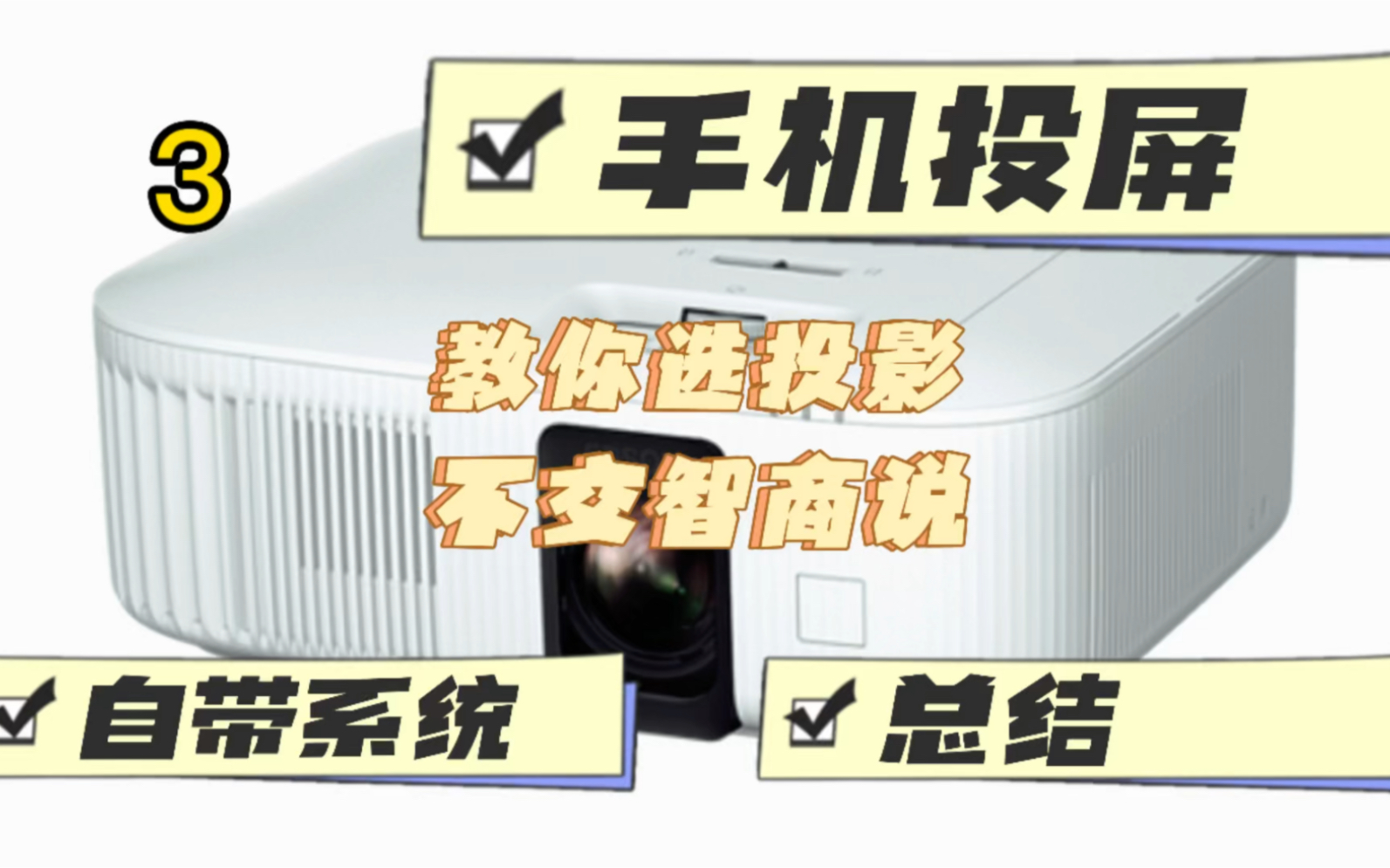 投影选择技巧 手机一键投屏 自带系统一体机 爱普生6250T