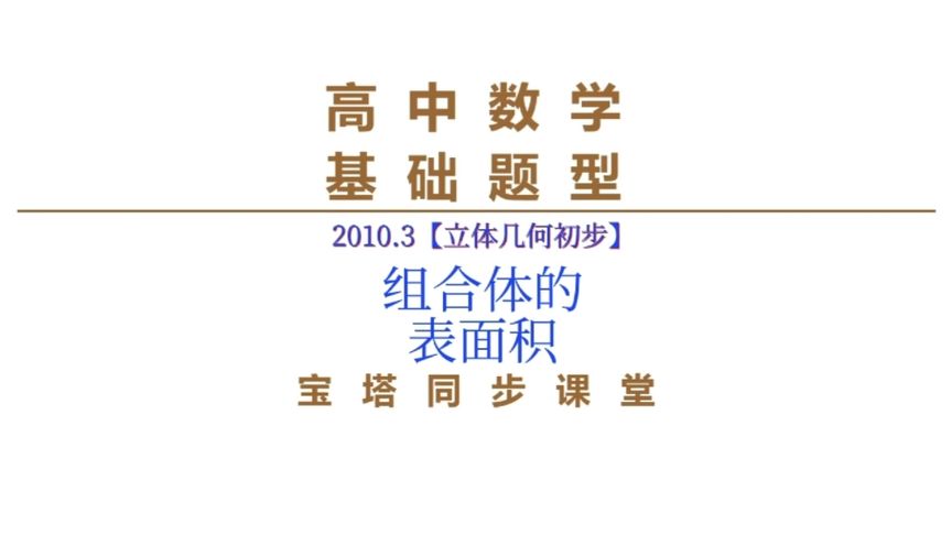 2010.3【立体几何初步】组合体的表面积