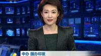 中办 国办印发《地方党政领导干部食品安全责任制规定》