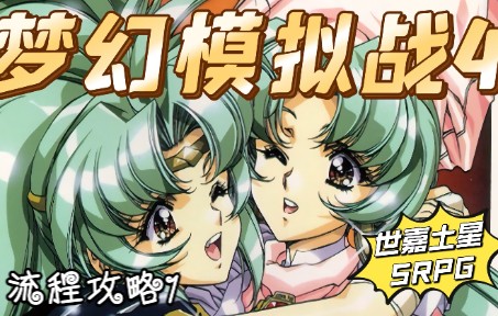 【梦幻模拟战4】世嘉土星SRPG游戏《梦幻模拟战4》流程攻略1
