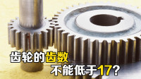为什么齿轮的齿数不能少于17个?少了会怎样?带你了解根切的原理