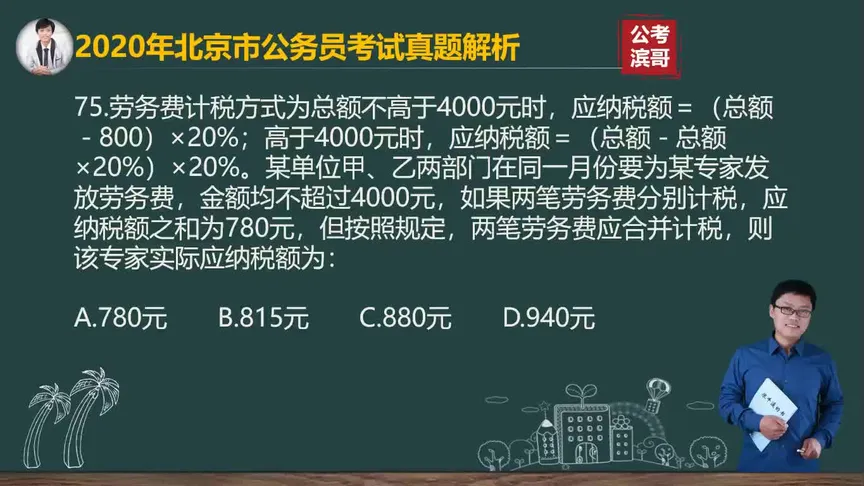 「公考微课堂」劳务费计税方式为总额不高于4000元时,应纳税额