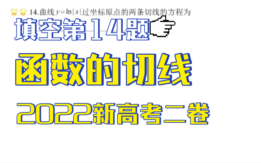 2022新高考二卷填空第14题 函数的切线