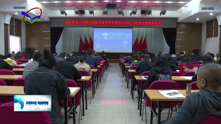 县统计局举办统计法律法规宣传教育培训会