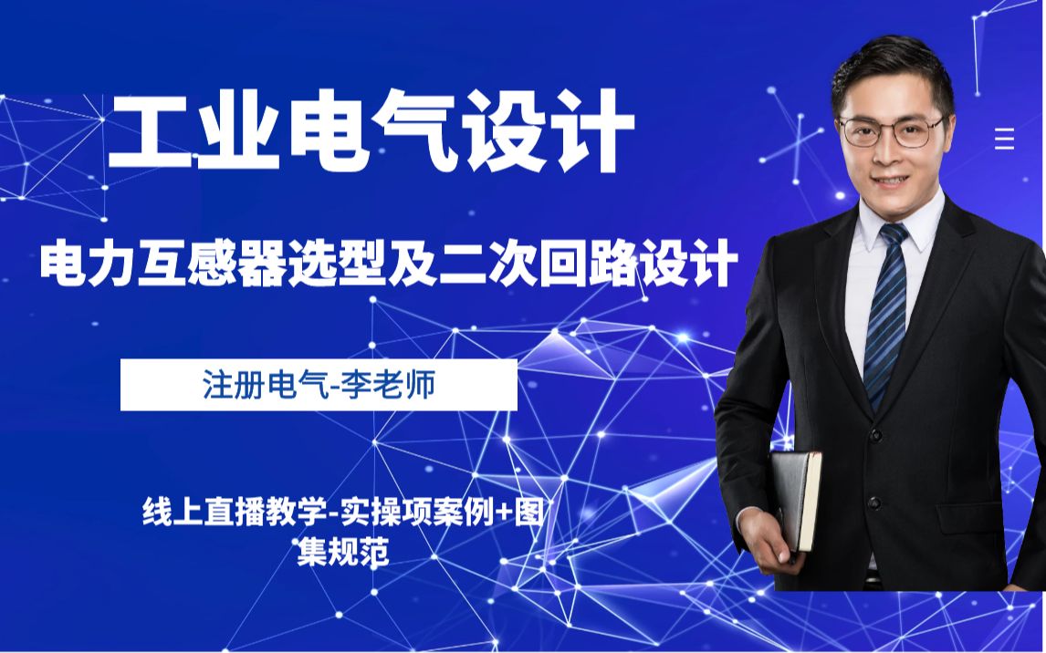 工业电气设计-电力互感器选型及二次回路设计