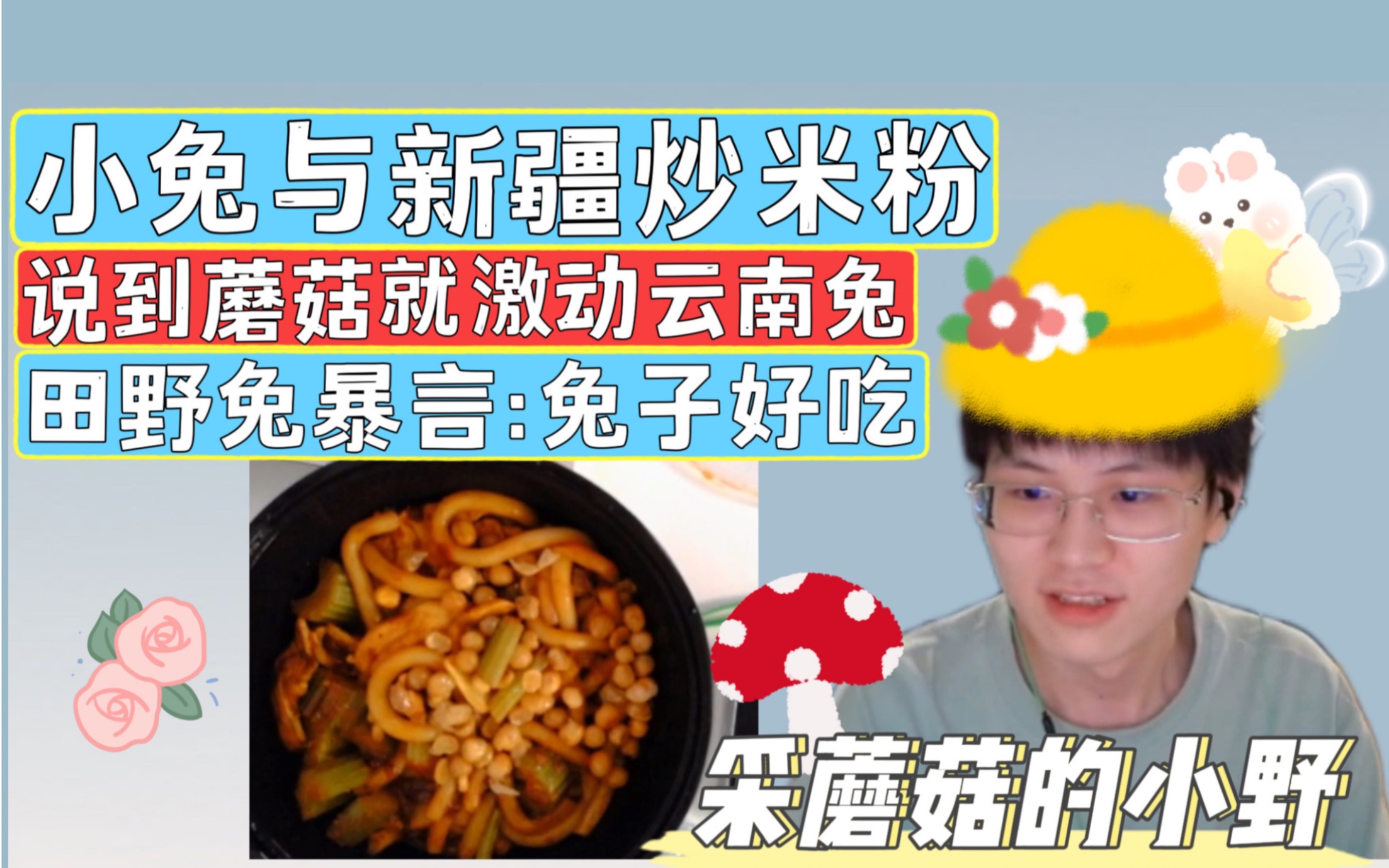 [Meiko]采蘑菇的小甜野|吃新疆炒米粉|田野兔暴言:兔子好吃的|刻进云南...