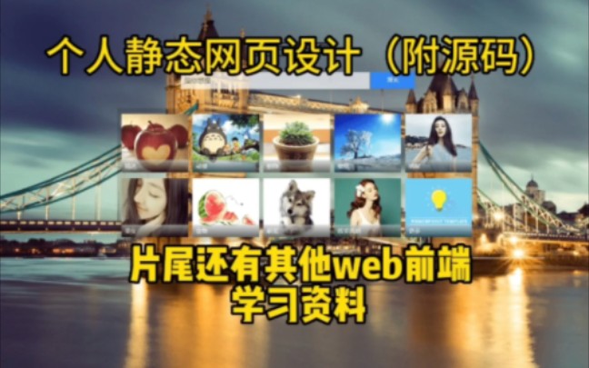 静态网页设计(附源码)