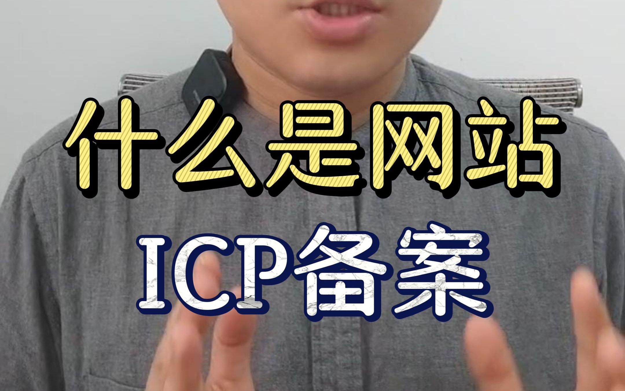 什么是网站ICP备案?