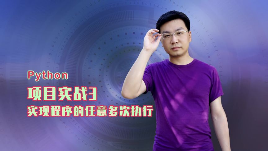 【武鹏有课】Python项目实战3:实现程序的任意多次执行