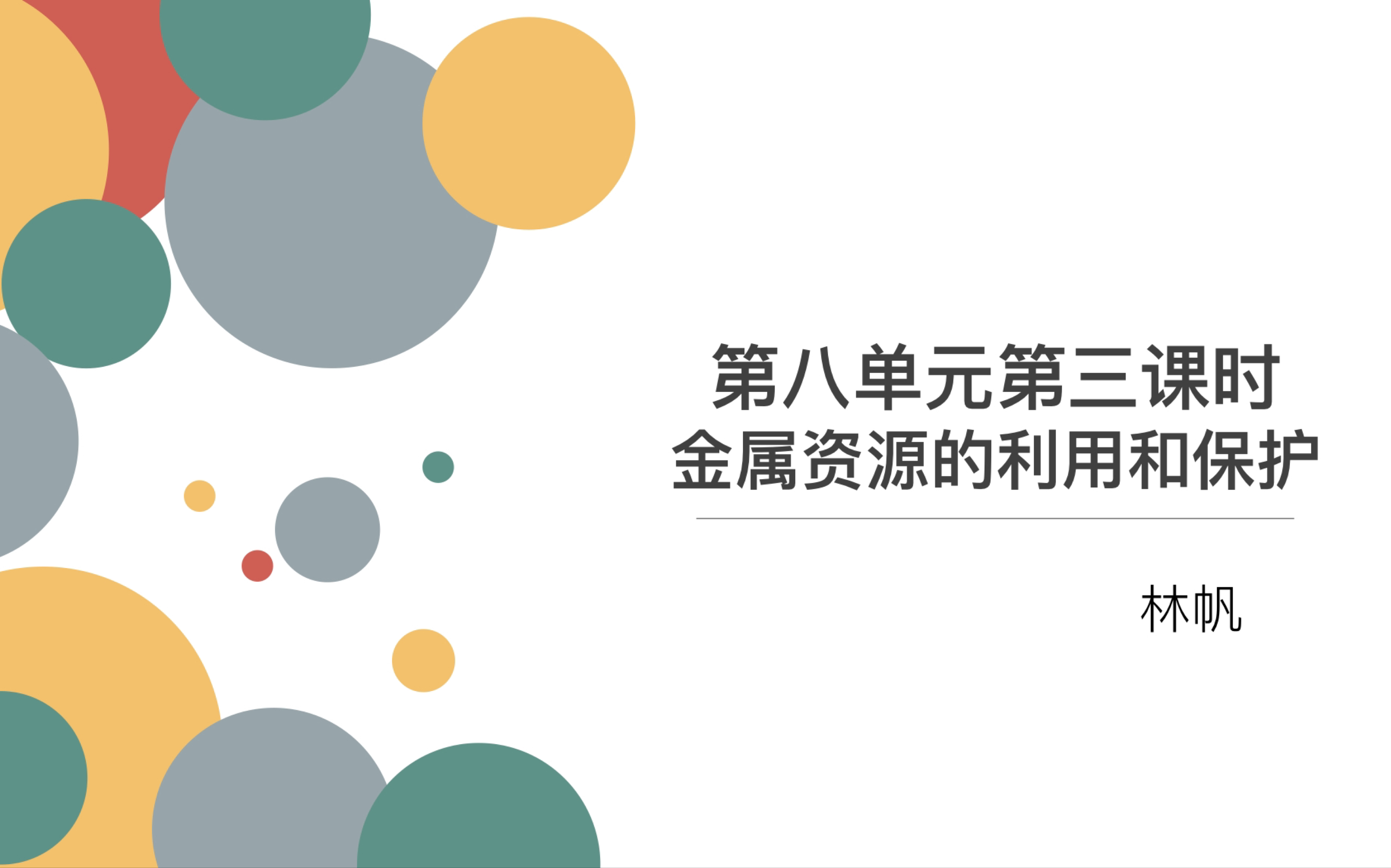 初三化学第八单元第三课时——金属资源的利用和保护