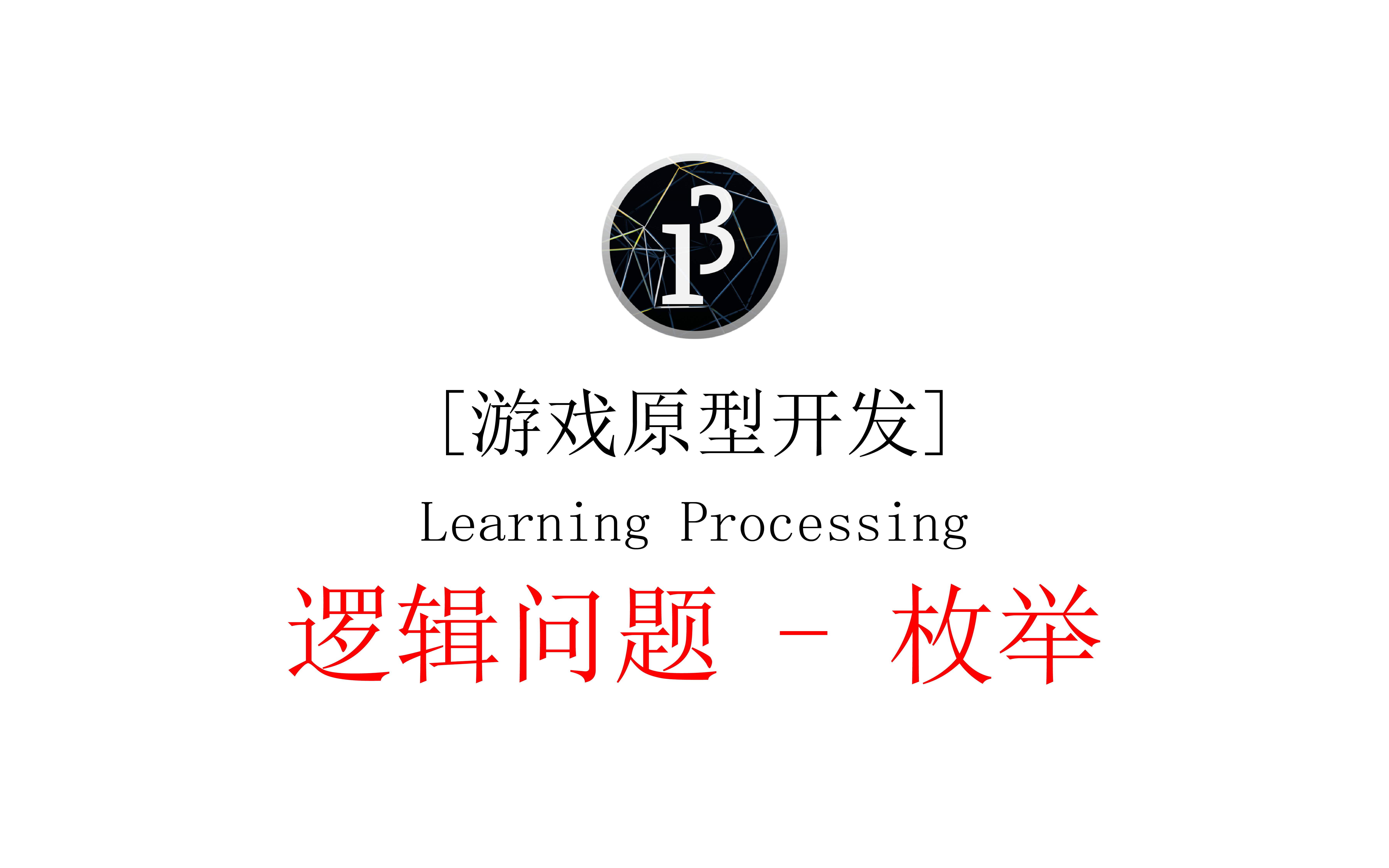 【游戏开发】Learning Processing - 逻辑问题 - 枚举