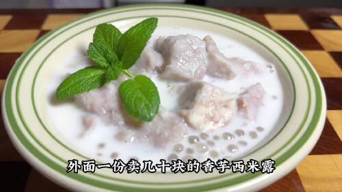 ...块夏日小甜品香芋西米露,自己在家花几块钱就可以做,做法简单又美味