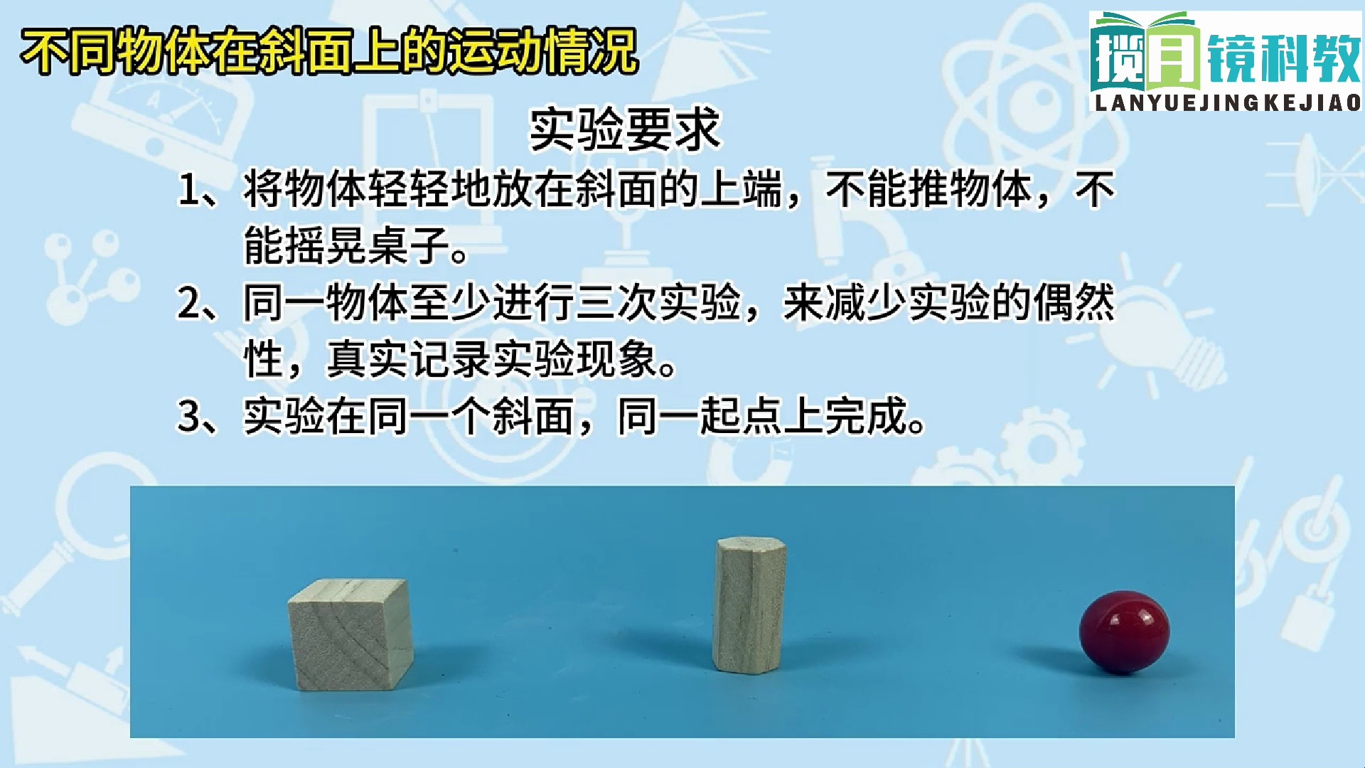 ...版科学实验三年级下册第一单元第四课【1.4物体在斜面上的运动】