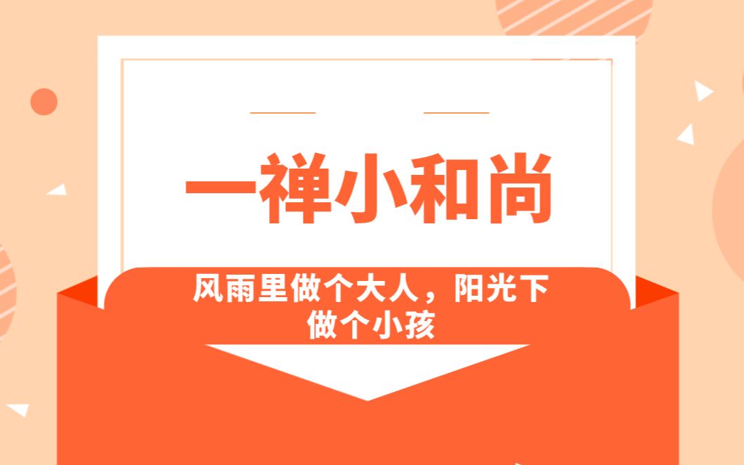 一禅小和尚,超级治愈,超级温暖