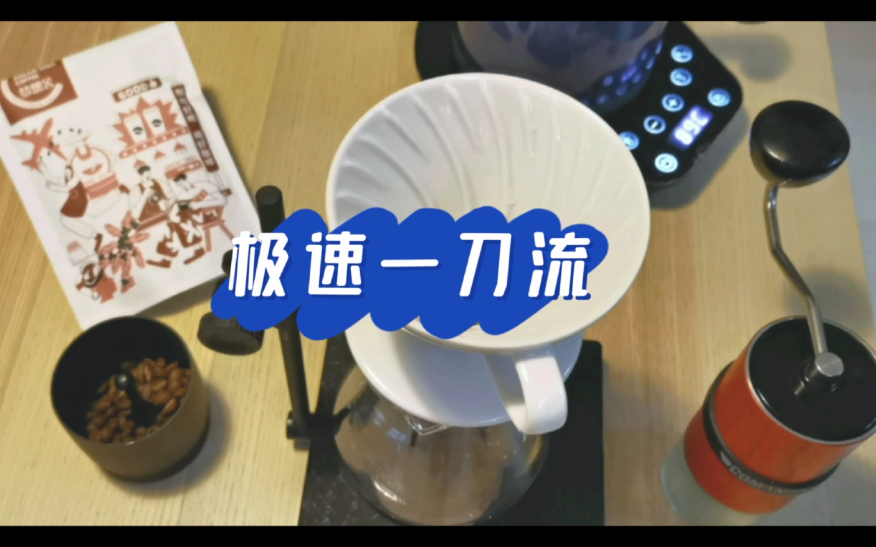 手冲咖啡|一刀流冲法