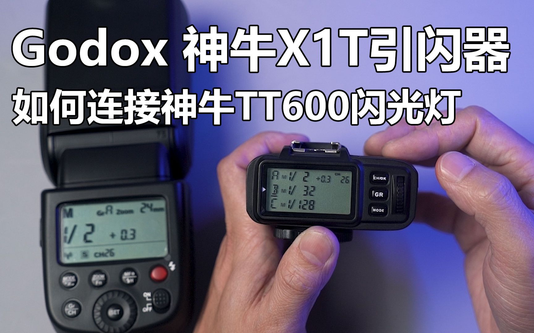 Godox 神牛X1T引闪器如何连接TT600热靴灯