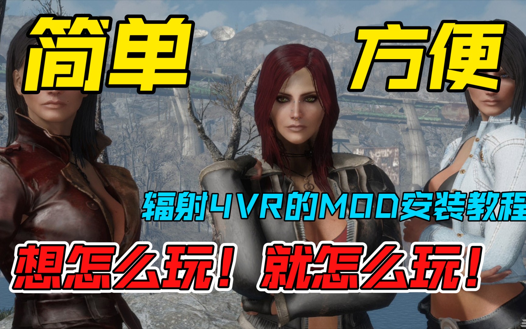 【辐射4VR的MOD安装教程】最简单、最方便、最易懂的,包你看了就...