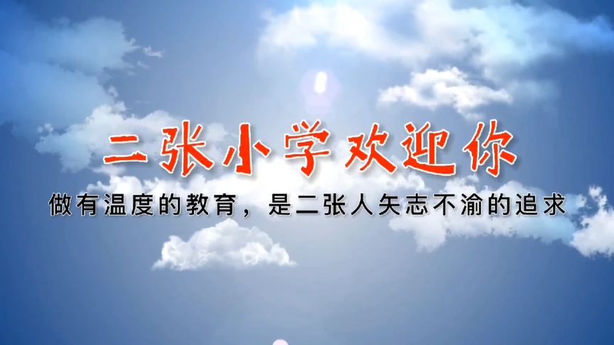 二张小学家长会宣传短片