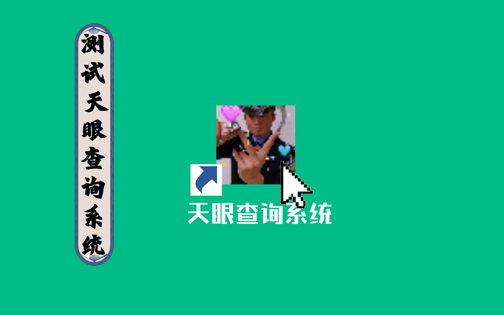 测试天眼查询系统病毒#网络安全