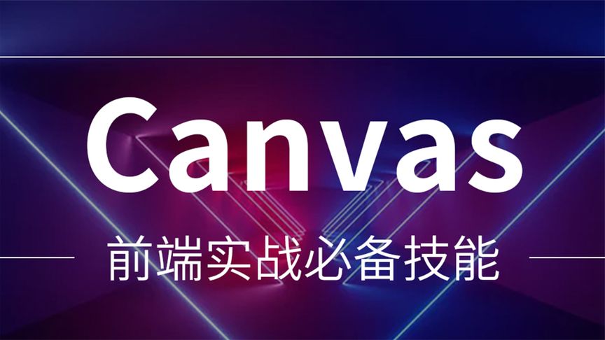 粤嵌前端开发入门教程《canvas教程》课1:Canvas简介