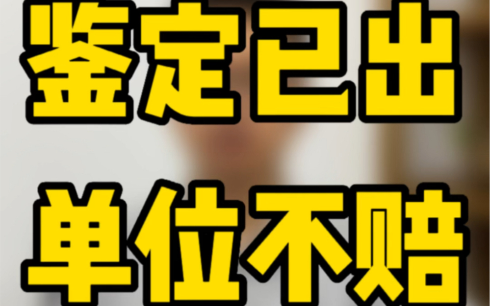 工伤鉴定结果下来单位不赔偿该怎么办?