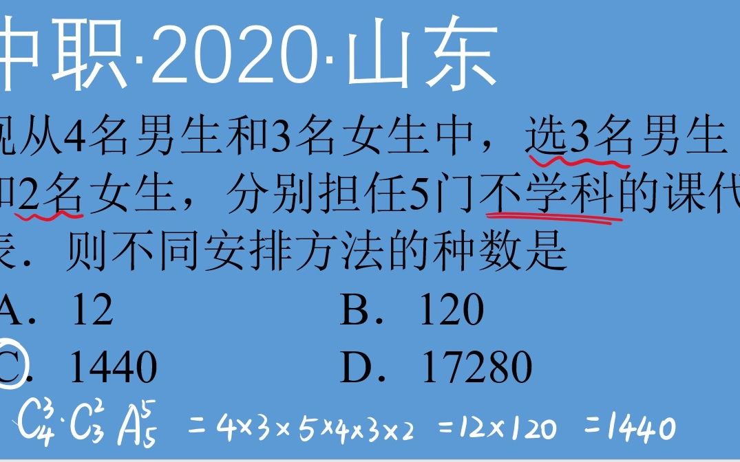 职教中职2020-山东-8排列组合