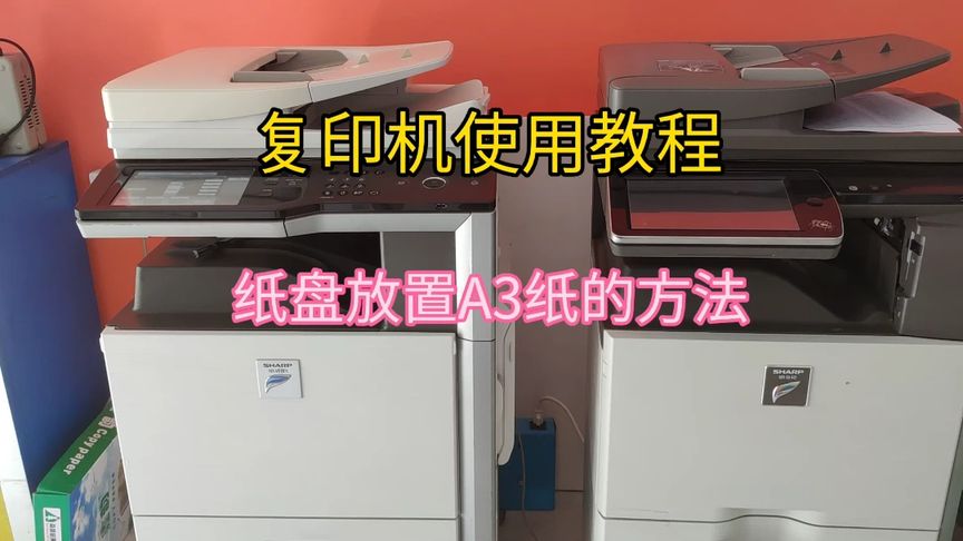 复印机使用教程,夏普503放置A3纸的方法