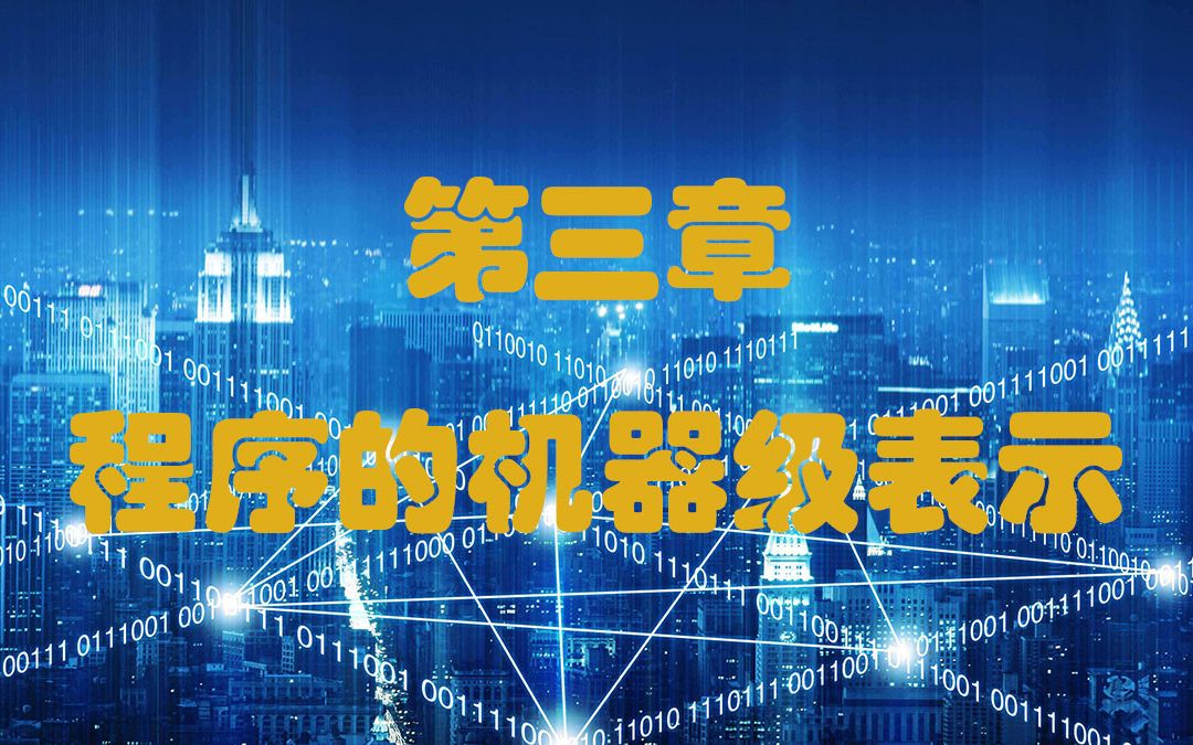 《计算机系统基础》(天津大学)第三章 程序的机器级表示