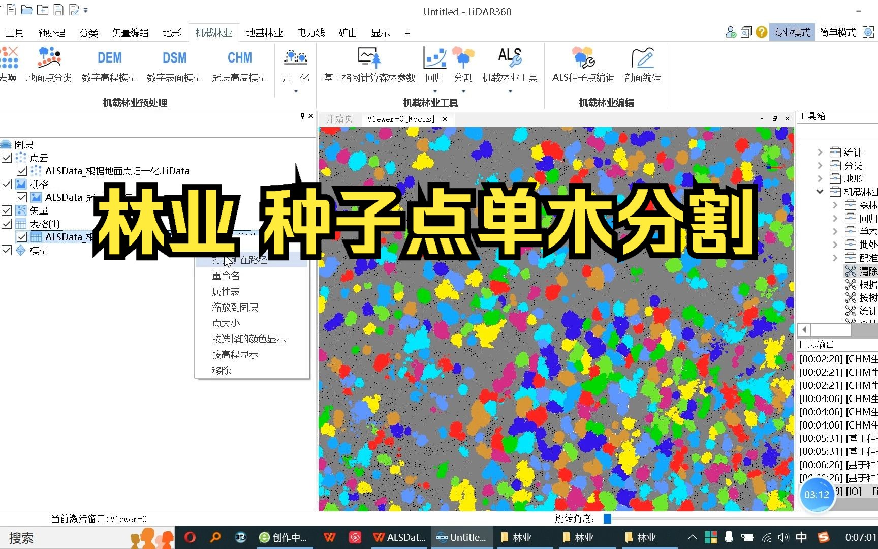...木分割方法-种子点分割——LiDAR360激光雷达点云数据处理分析软件