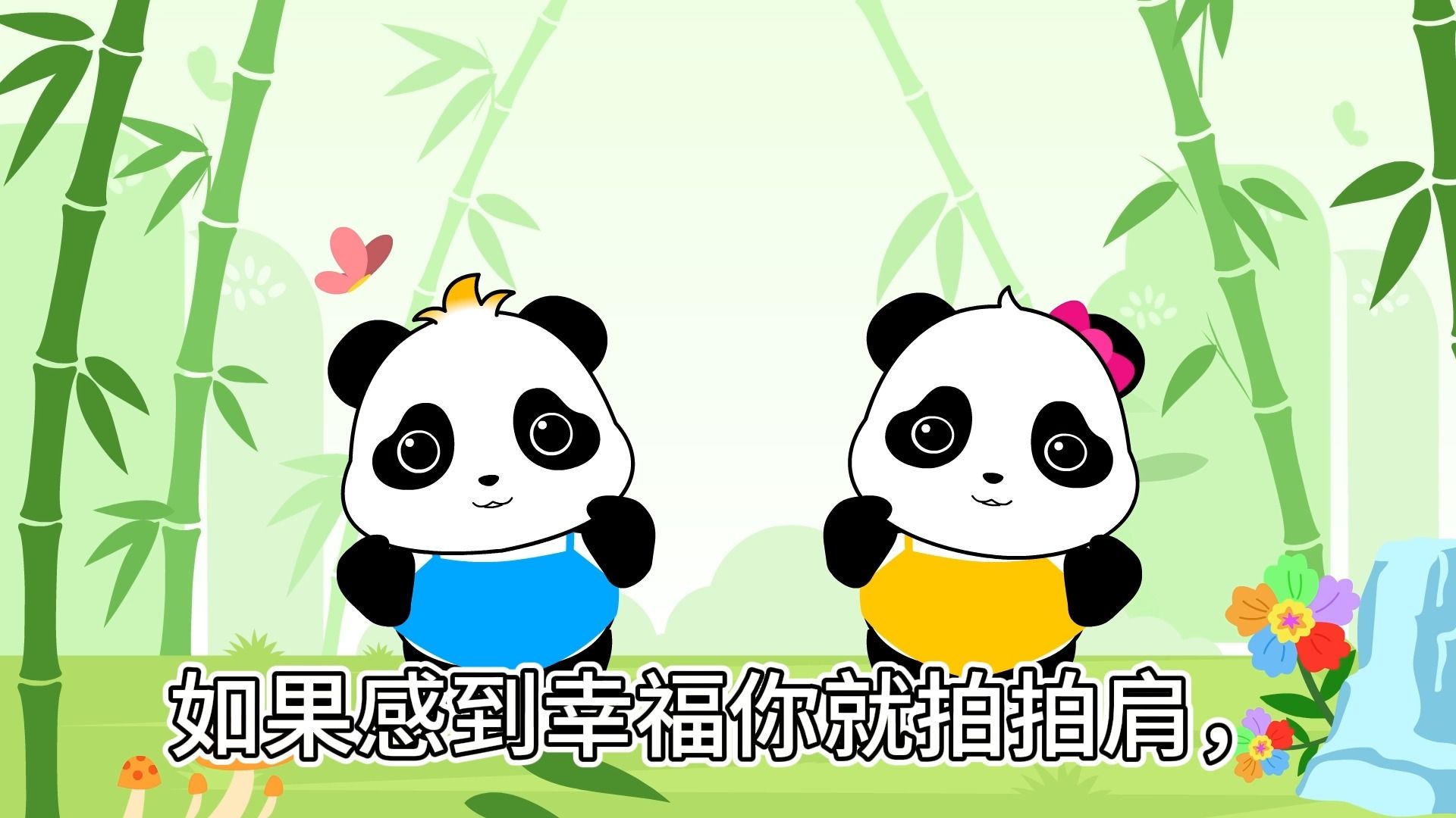 如果感到幸福你就拍拍手