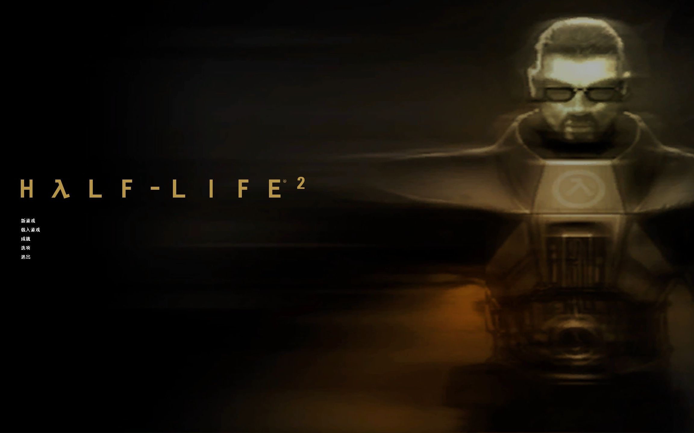 半条命2 “暗黑弃案设定风格”MOD 原版剧情完整流程