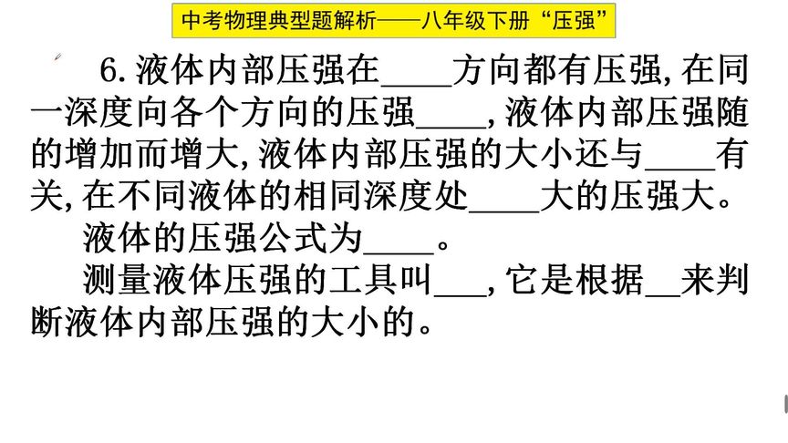 八年级物理有关液体压强的概念、压强公式、测量压强工具基础知识