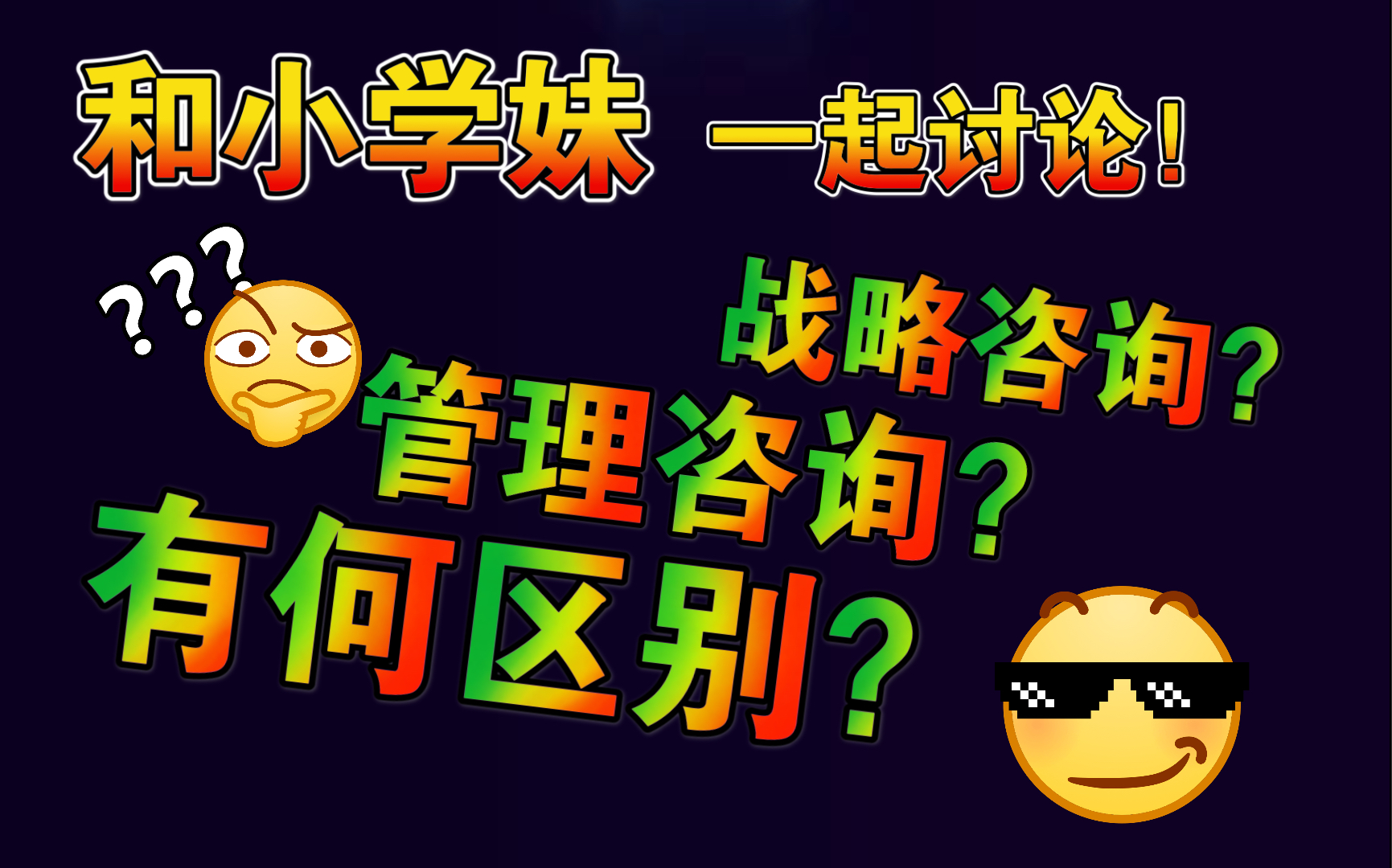 战略咨询和管理咨询到底有什么区别!邀请了一位超可爱的小学妹一起...