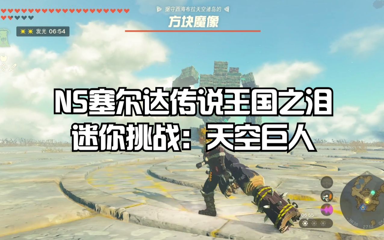 NS塞尔达传说王国之泪迷你挑战:天空巨人_塞尔达传说