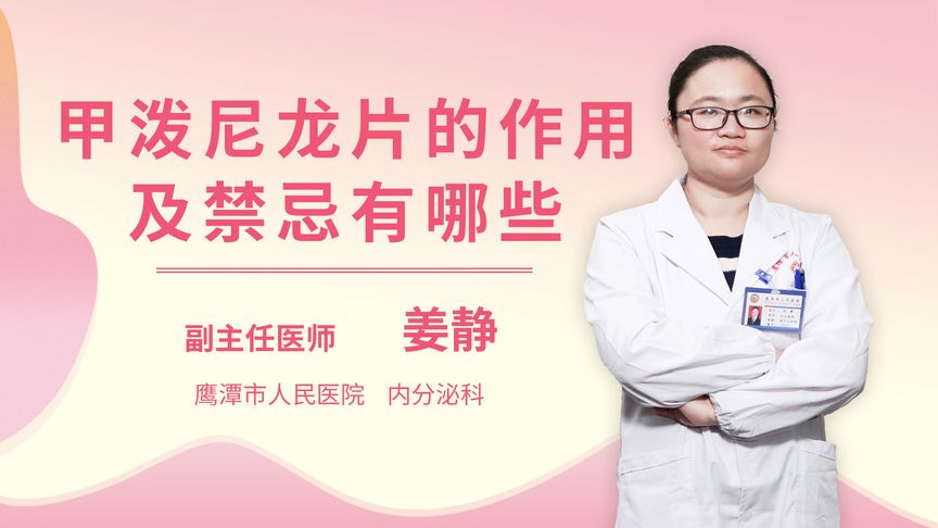甲泼尼龙片的作用及禁忌有哪些