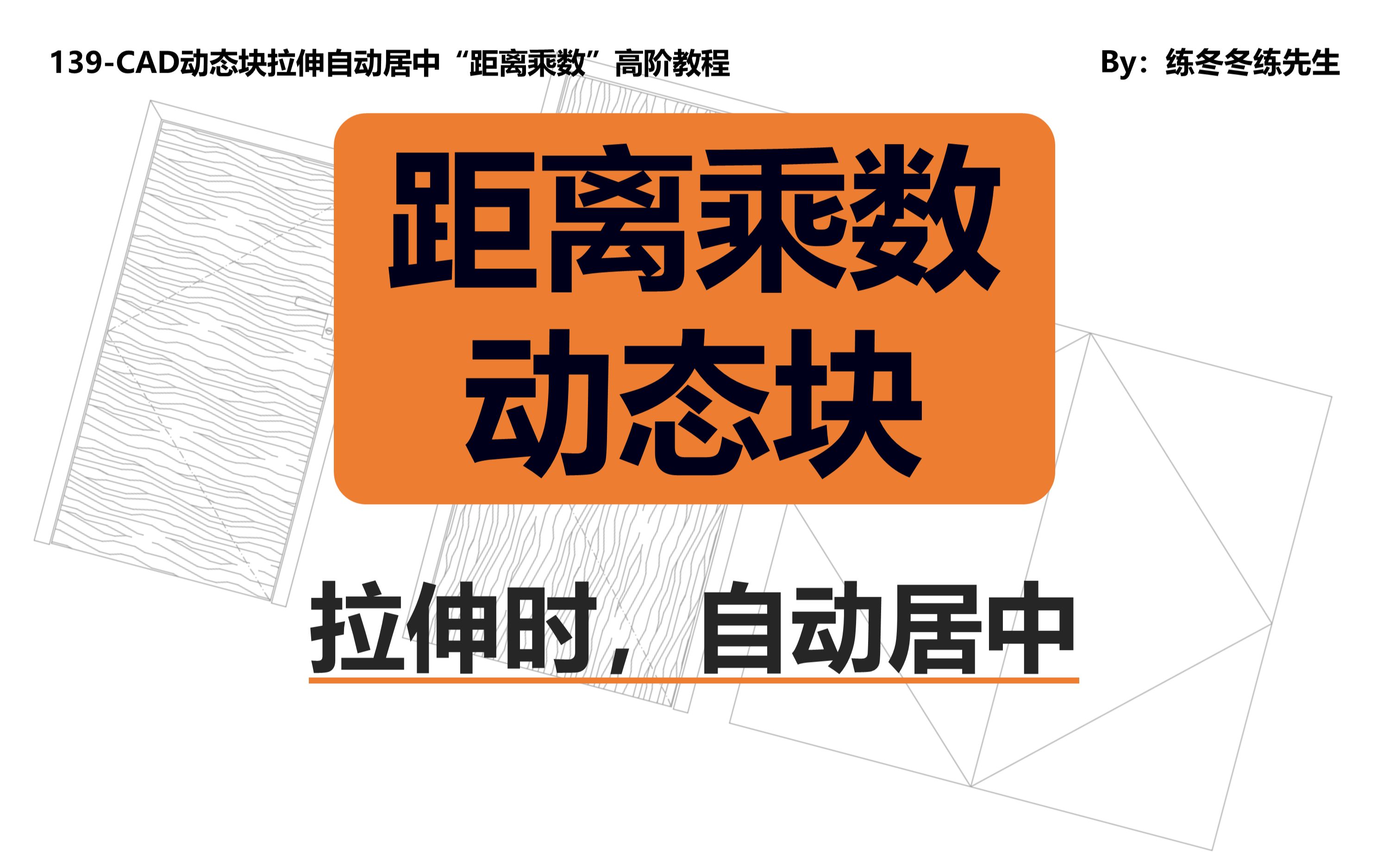 CAD动态块拉伸自动居中“距离乘数”高阶教程-室内深化设计-练冬冬...