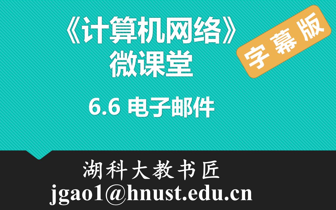 计算机网络微课堂第084讲 电子邮件(有字幕无背景音乐版)