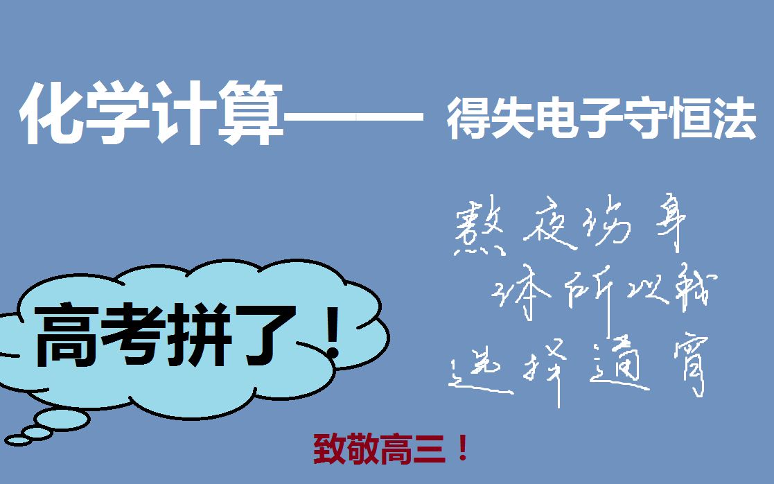 化学计算——得失电子守恒法